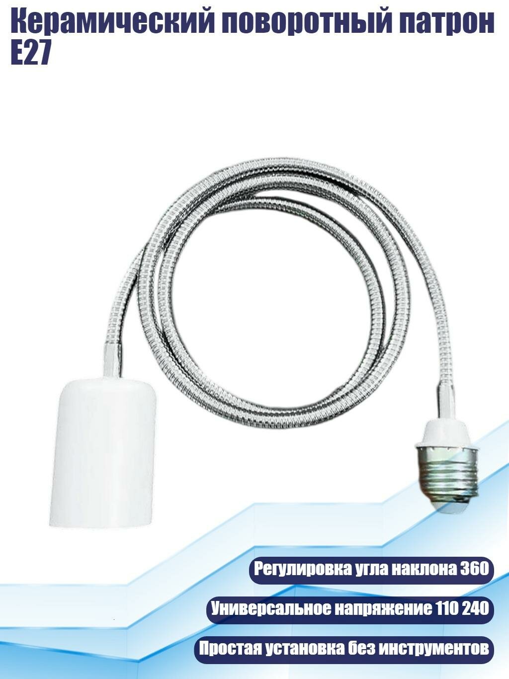Керамический поворотный патрон E27, 108cm