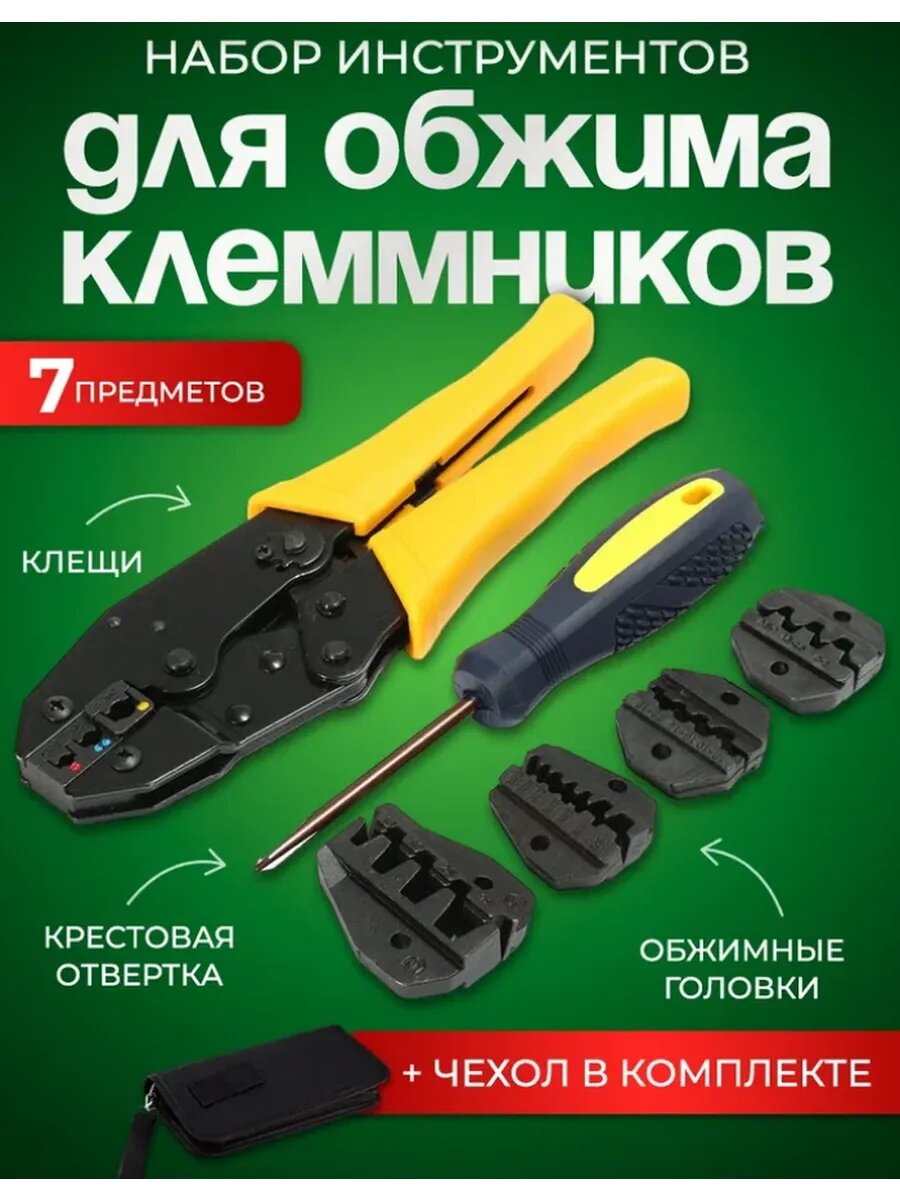 Стриппер 0.5-35 мм2, набор инструментов 7 предметов