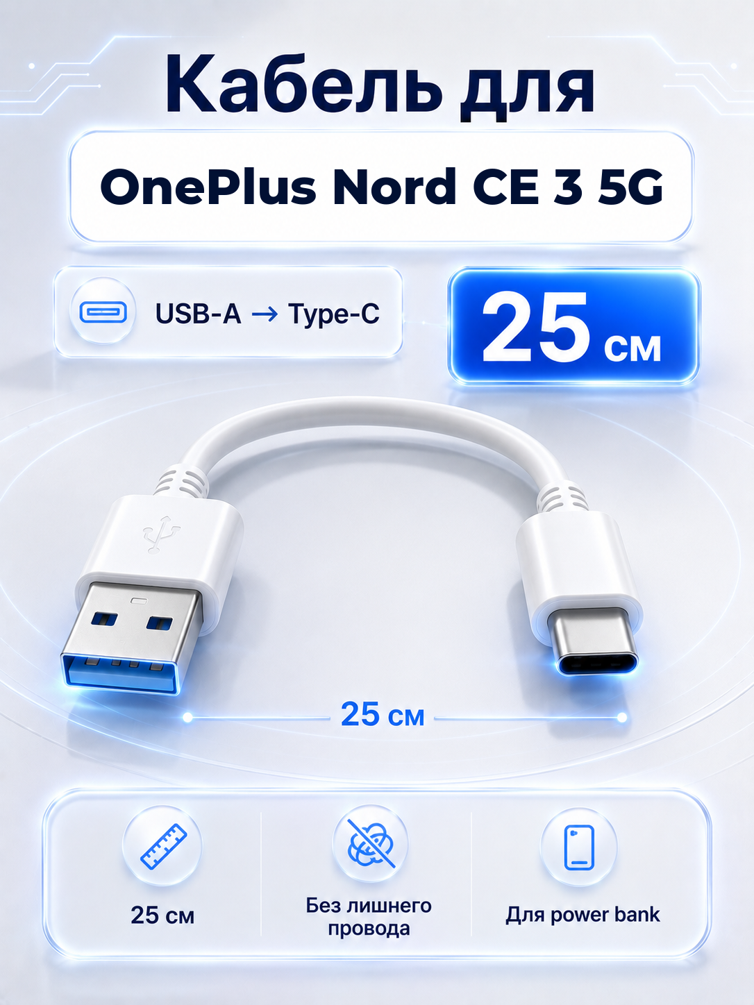 Короткий кабель для OnePlus Nord CE 3 5G USB-A на Type-C, 25 см