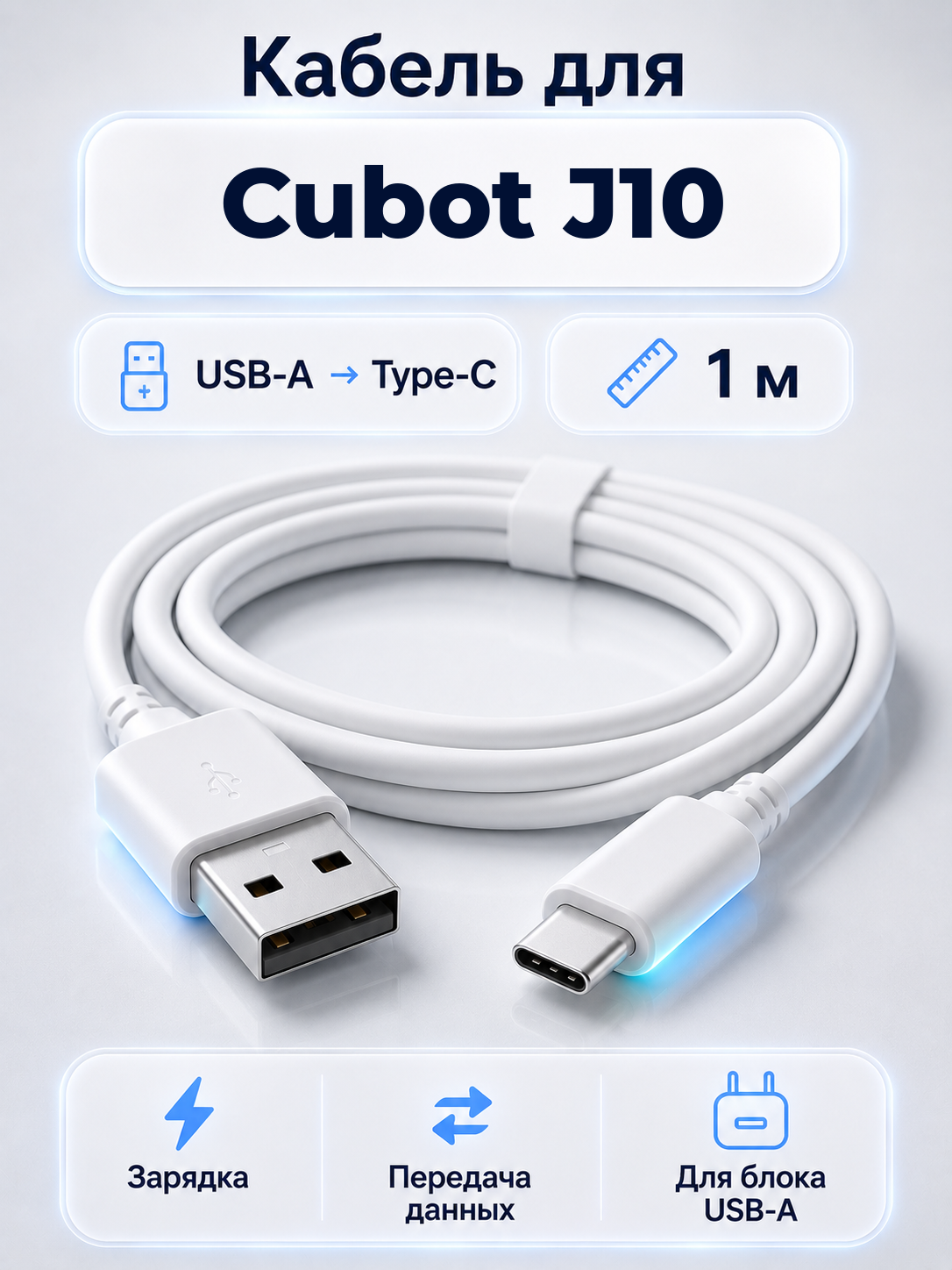 Кабель для Cubot J10 USB-A на Type-C, 1 м