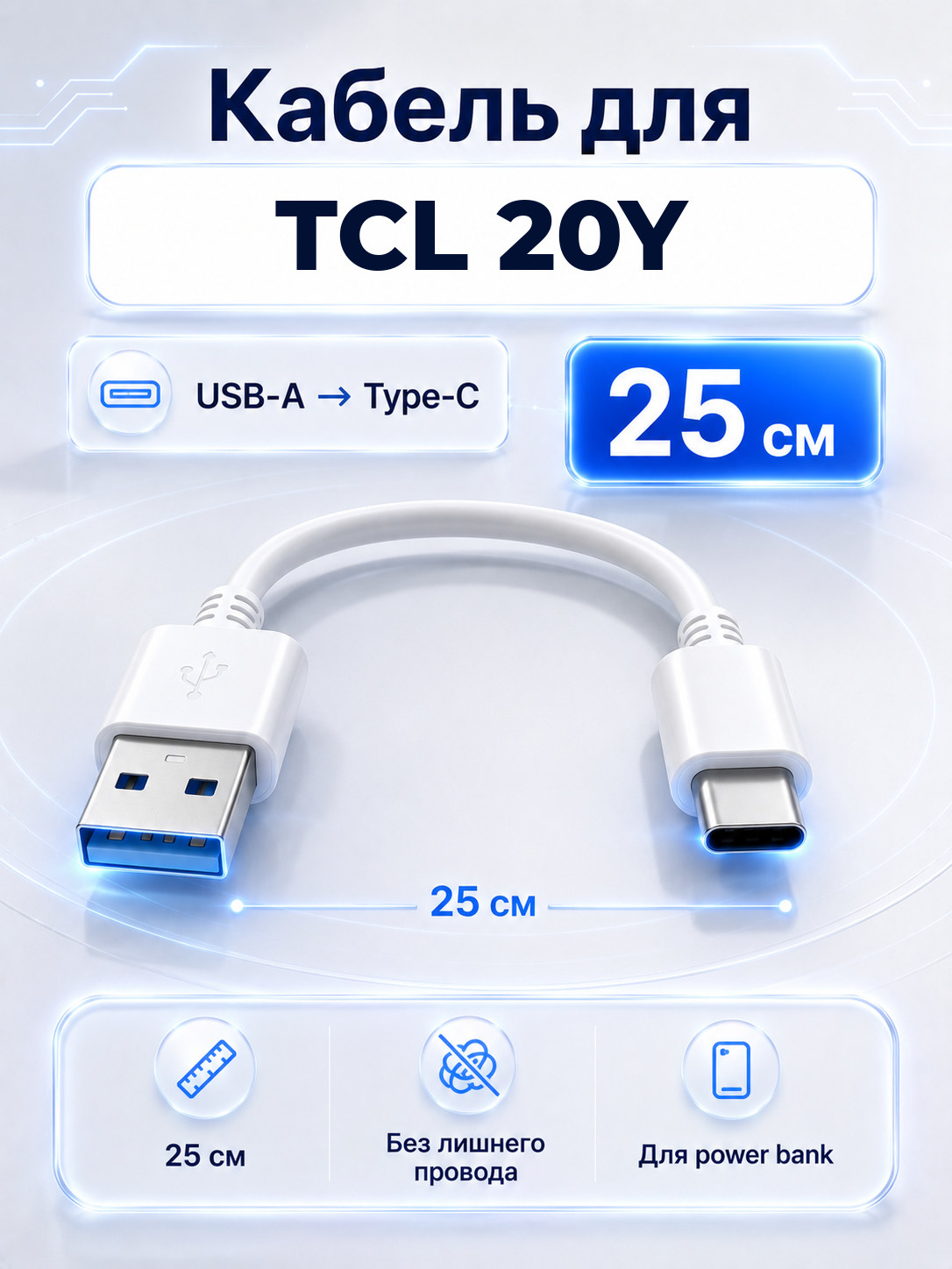Короткий кабель для TCL 20Y USB-A на Type-C, 25 см