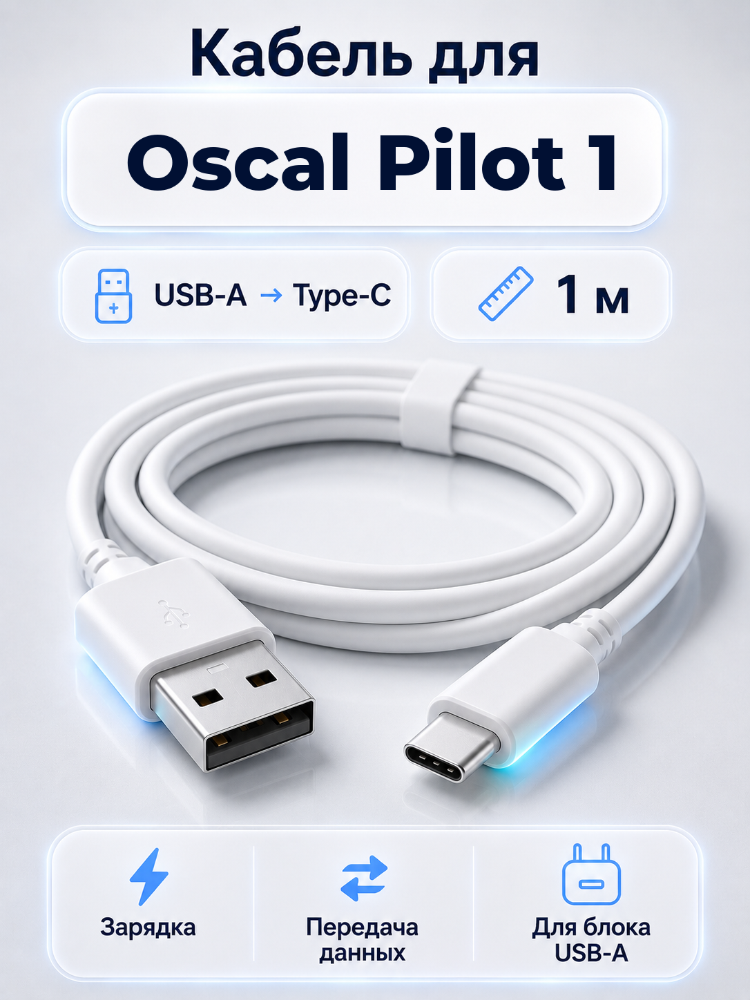 Кабель для Oscal Pilot 1 USB-A на Type-C, 1 м
