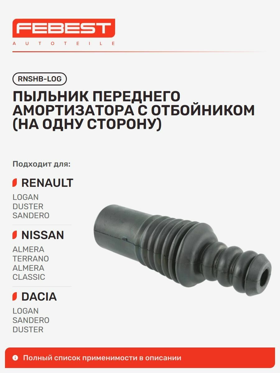 Пыльник передний Renault Рено Logan Sandero Логан, Logan II, Logan Sandero II, Logan, Duster Дастер, Duster II, Sandero Сандеро, Nissan Ниссан Almera Алмера, Terrano Террано RNSHB-LOG FEBEST