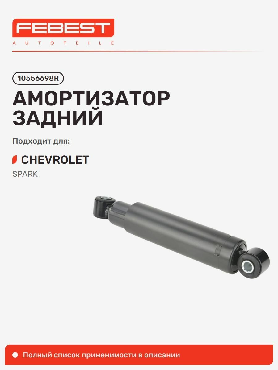 Амортизатор задний Chevrolet Шевроле Matiz + Spark eur Матиз, Matiz + Spark gen , Matiz Spark 10556698R