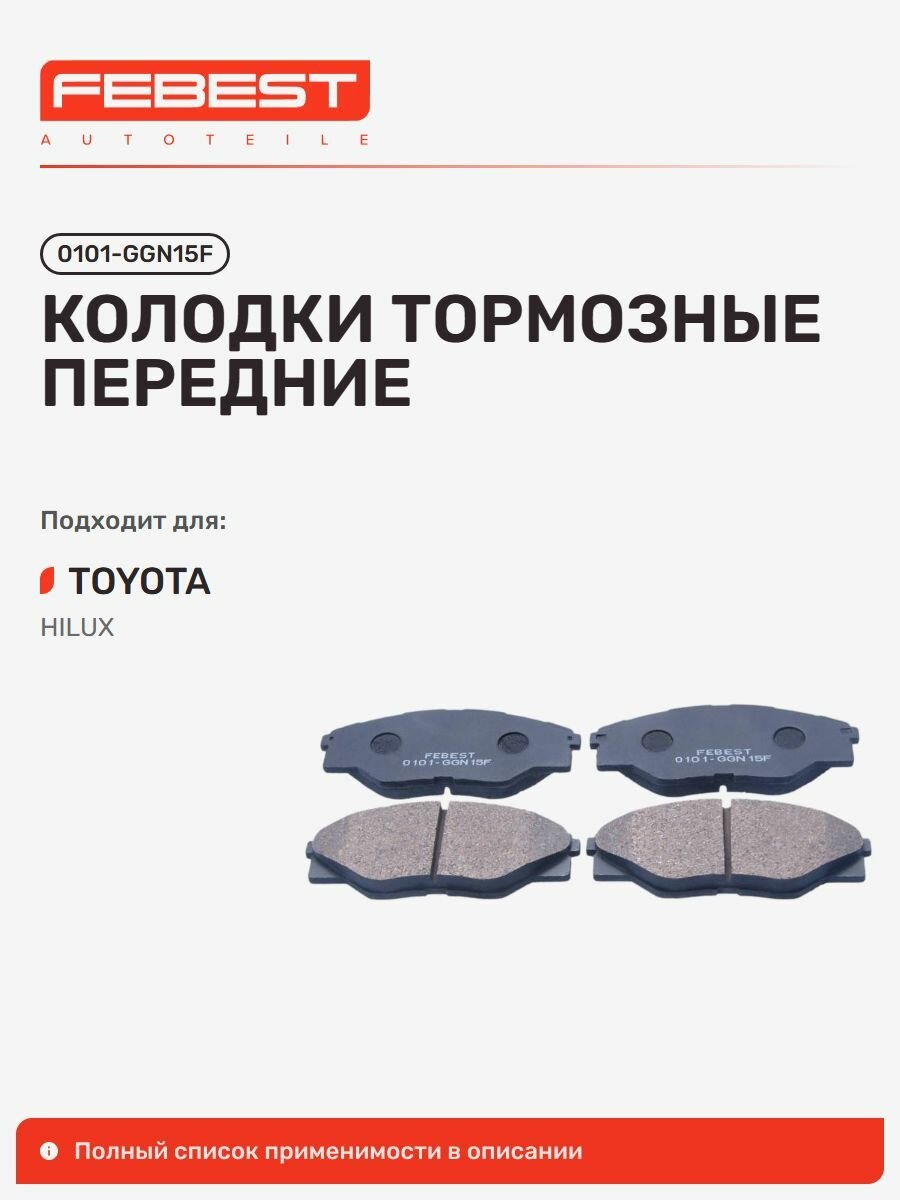 Колодки тормозные передние Toyota Тойота Hilux GGN15 Хайлюкс, Innova Kijang Innova 0101-GGN15F