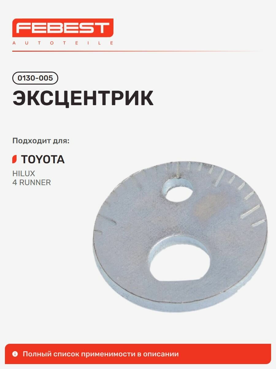 Эксцентрик Toyota Тойота Hilux RN1 Хайлюкс, Hilux 2WD LN200, Hilux 4RUNNER, 4-Runner Truck 0130-005, Febest 0130005