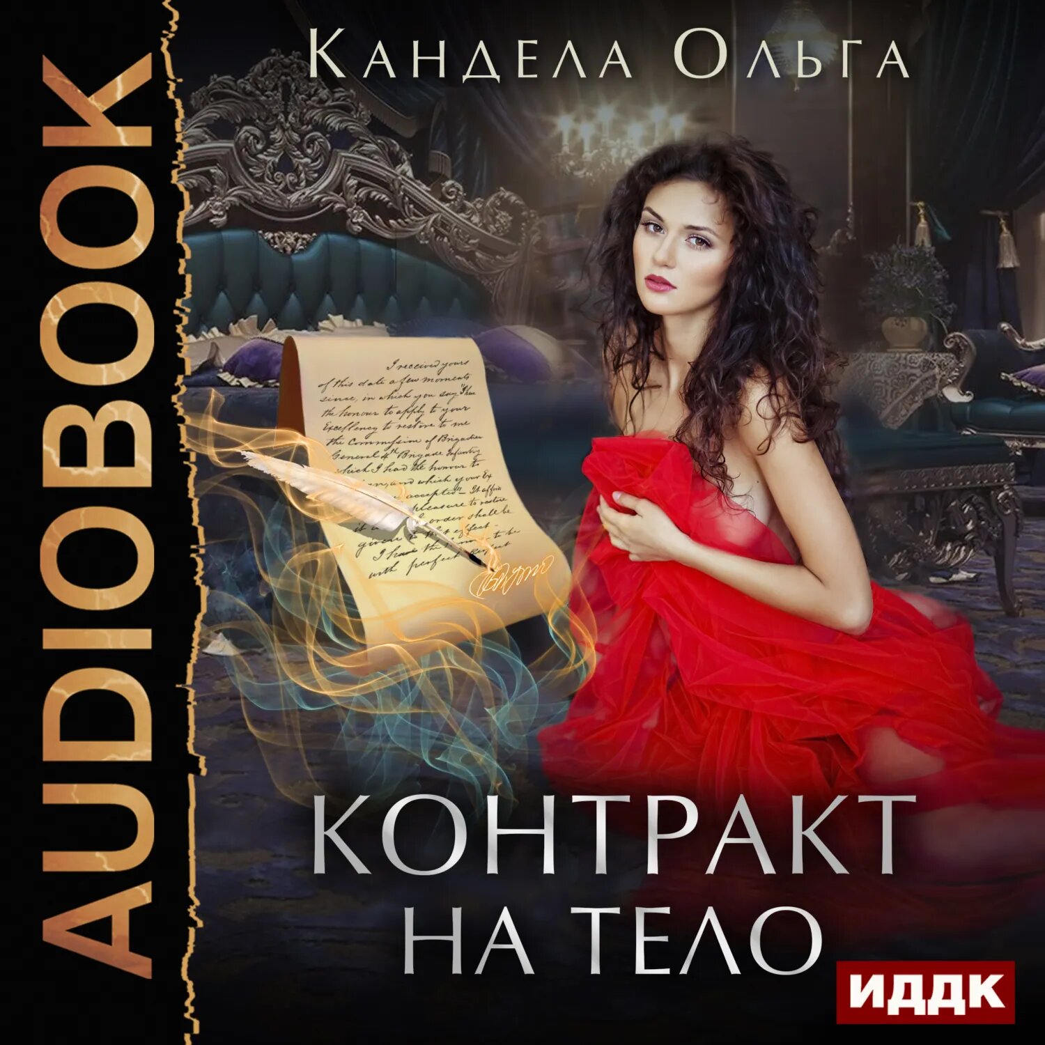 Контракт на тело [Аудиокнига]
