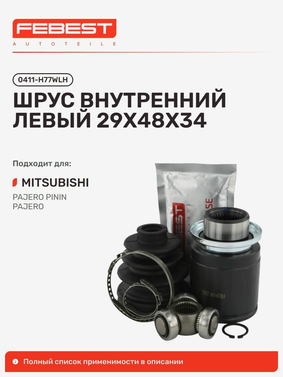 ШРУС внутренний левый 29x48x34 для а/м MITSUBISHI Shogun Pinin / Митсубиси Шогун Пинин, Febest 0411H77WLH