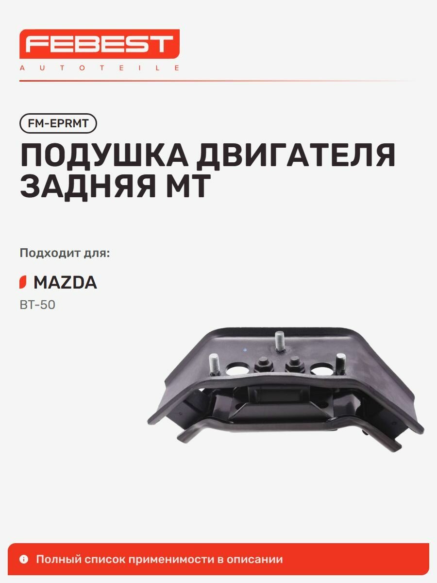 Подушка двигателя задний Mazda Мазда BT-50, FORD Форд Everest, Ranger Рейнджер FM-EPRMT
