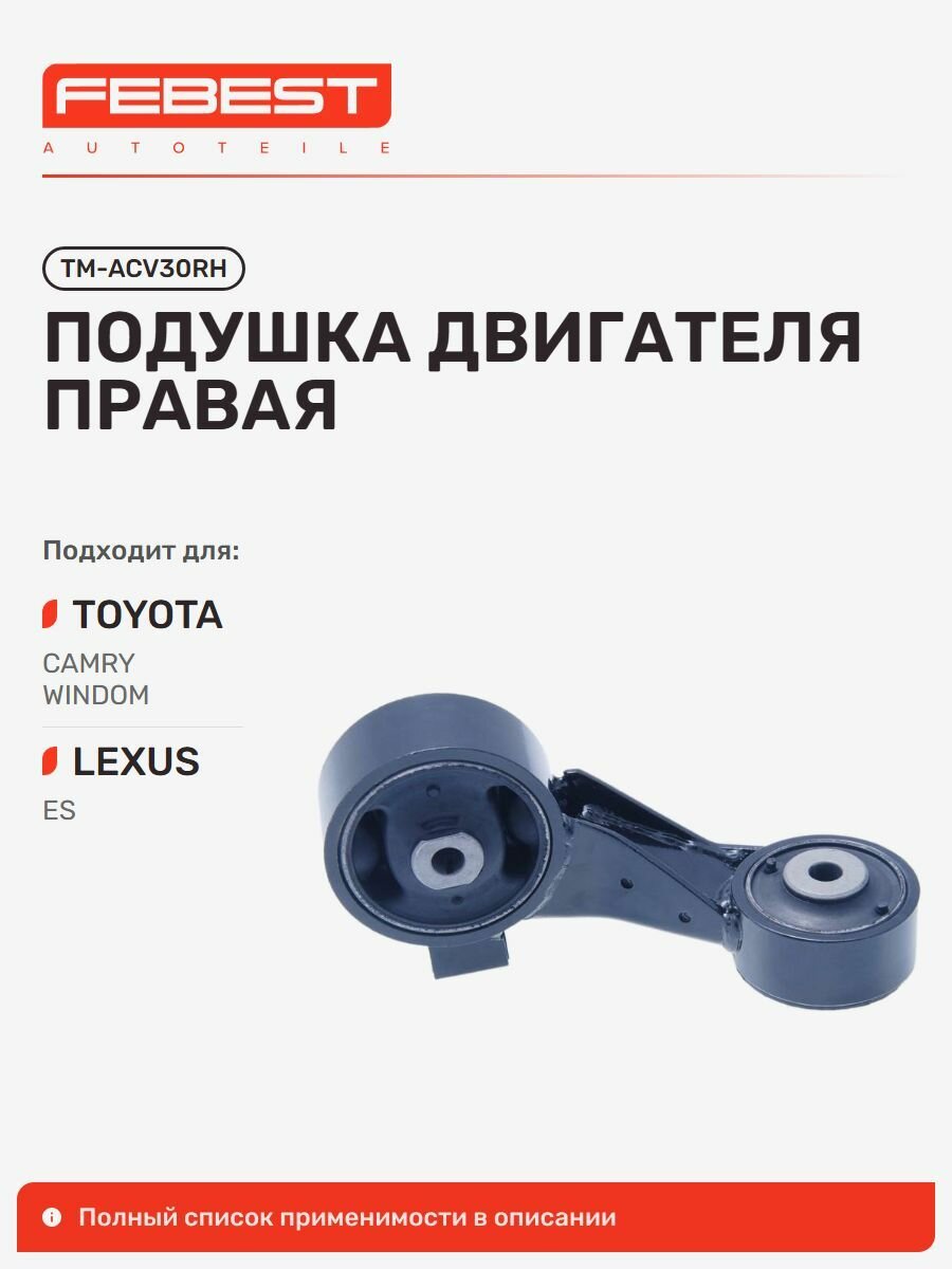 Подушка двигателя Toyota Тойота Camry Камри, Windom, Lexus Лексус ES300, ES300 330, Toyota Solara TM-ACV30RH, Febest TMACV30RH