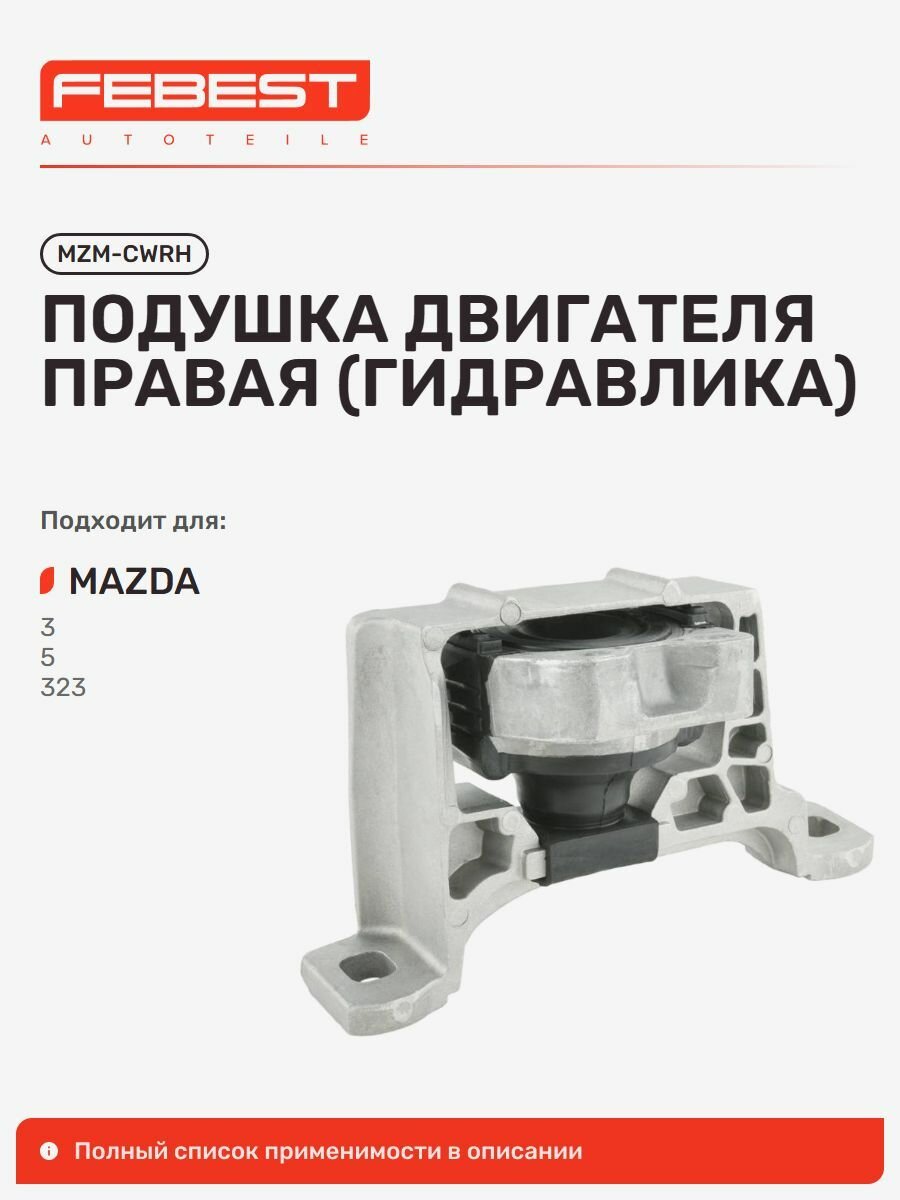 Подушка двигателя Mazda Мазда 3, 5, Axela Sedan Sport, Premacy, Nissan Ниссан Lafesta MZM-CWRH, Febest MZMCWRH