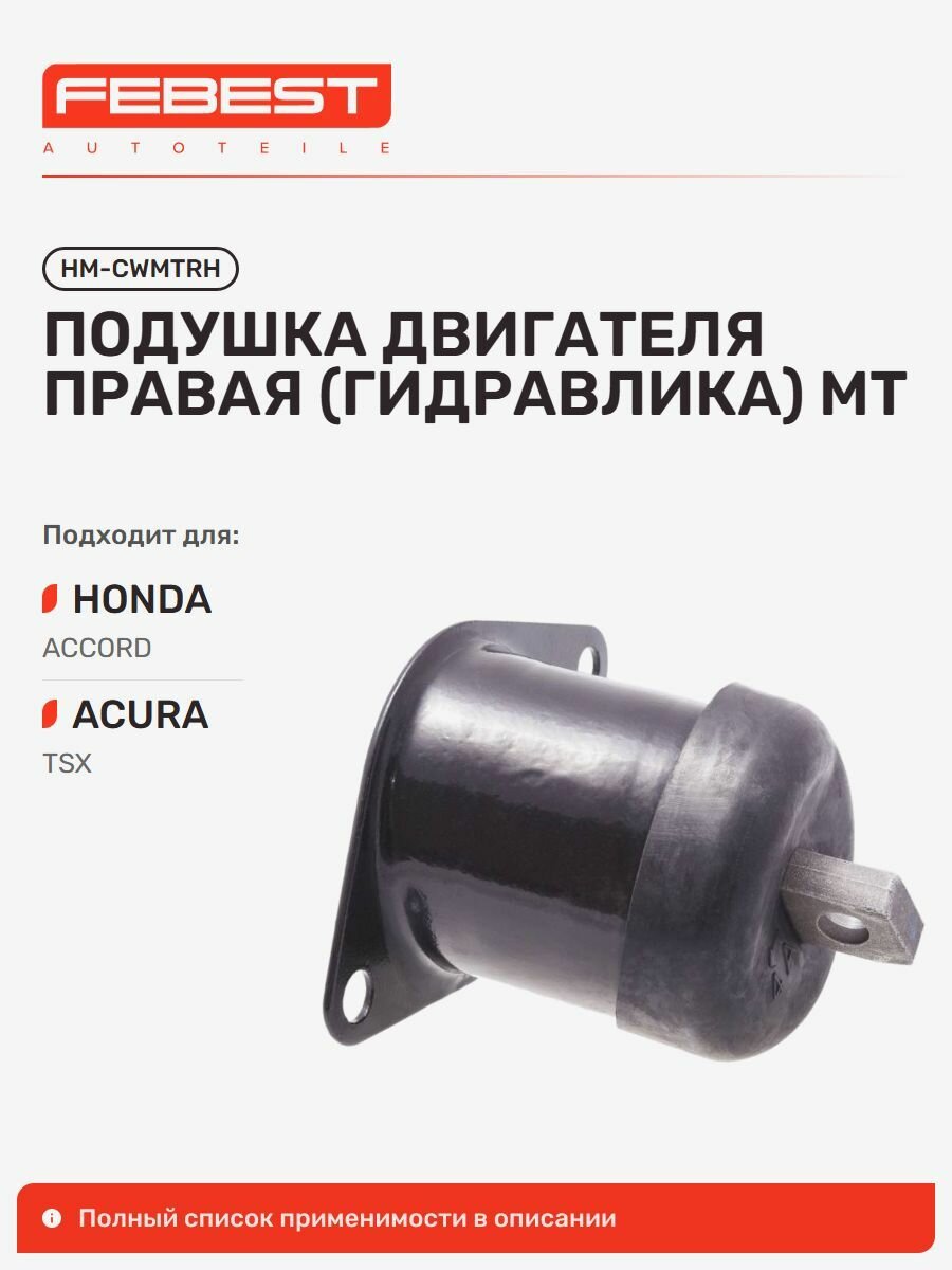 Подушка двигателя Honda Хонда Accord Аккорд, Accord Tourer, Acura Акура TSX HM-CWMTRH, Febest HMCWMTRH