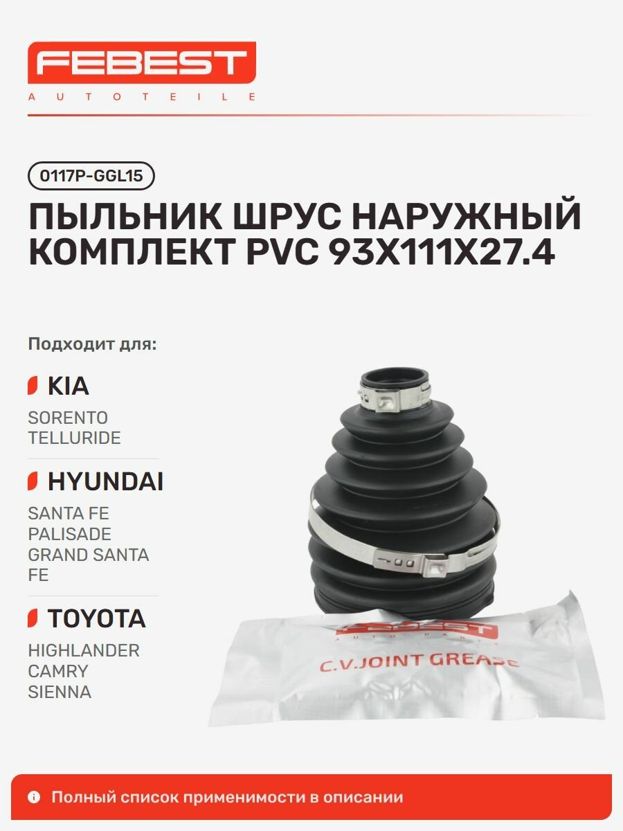Пыльник шрус наружный комплект pvc KIA Киа Sorento Соренто, Hyundai Хендай Santa, Lexus Лексус RX350 450H, Hyundai Palisade, FORD Форд Focus Фокус, Focus C-MAX, C-MAX С-Макс, KIA Telluride 0117P-GGL15