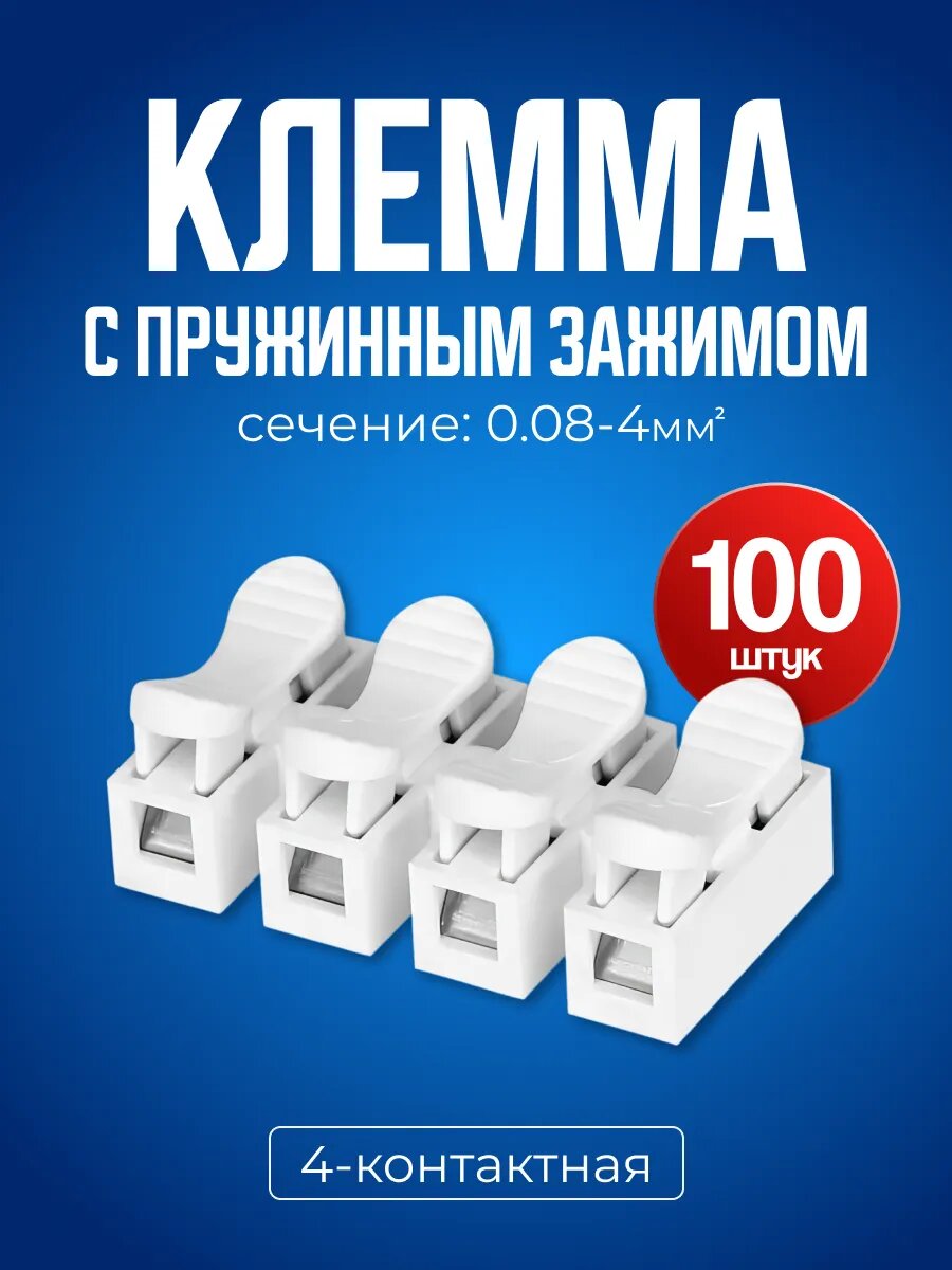 Клеммы для проводов, четырехконтактный клеммник 100 штук
