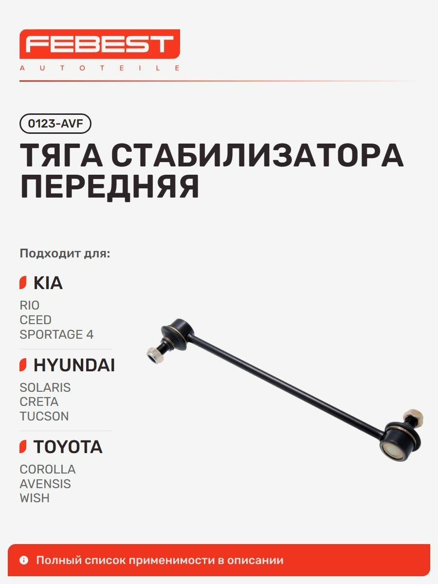 Тяга стабилизатора передний KIA Киа RIO Рио, Hyundai Хендай Solaris Солярис, Toyota Тойота Corolla Королла, Hyundai Creta Крета, Elantra Элантра, Lifan Лифан Solano 620, Toyota Prius Приус 0123-AVF FEBEST