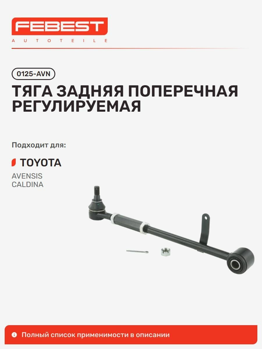 Тяга задний Toyota Тойота Avensis Авенсис, Caldina Кальдина, Scion Сайон TC 0125-AVN