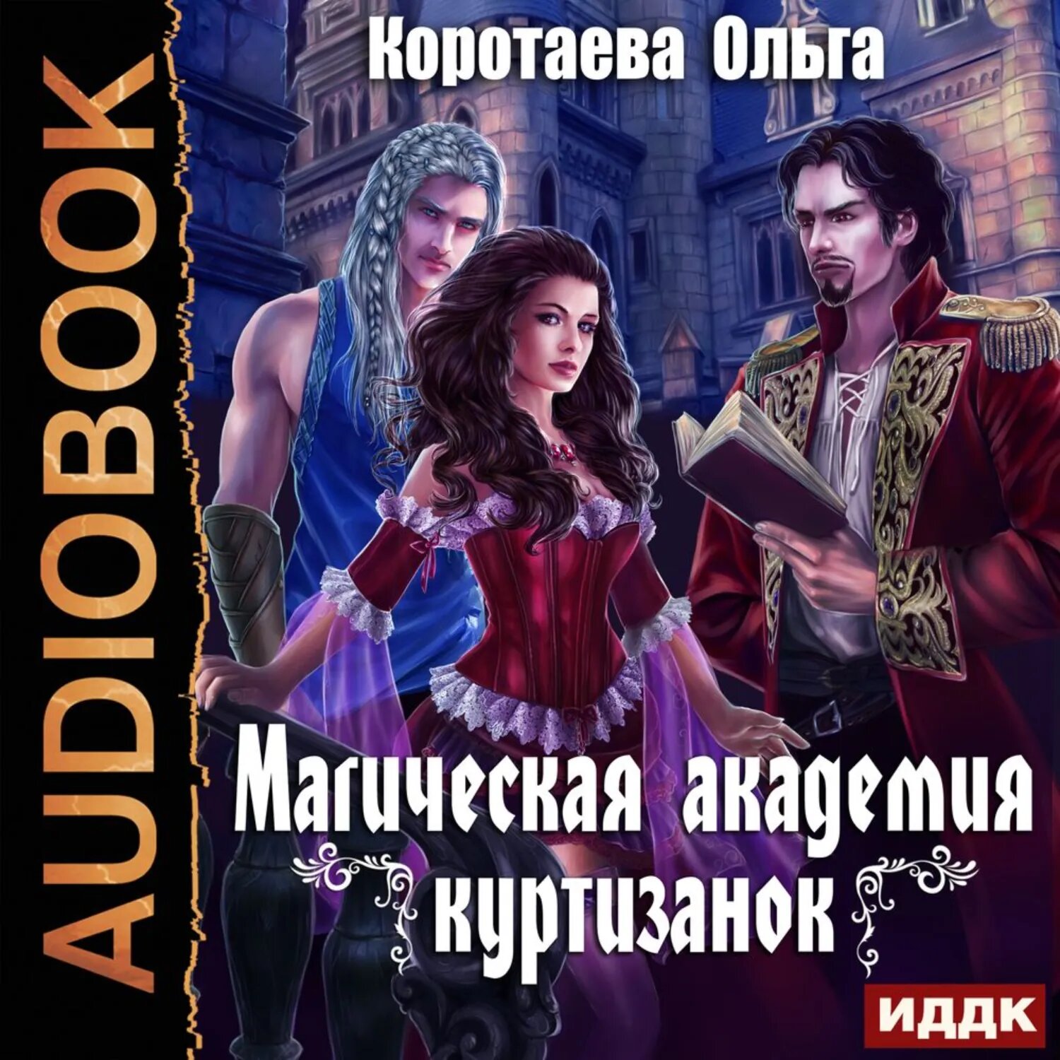 Магическая академия куртизанок [Аудиокнига]