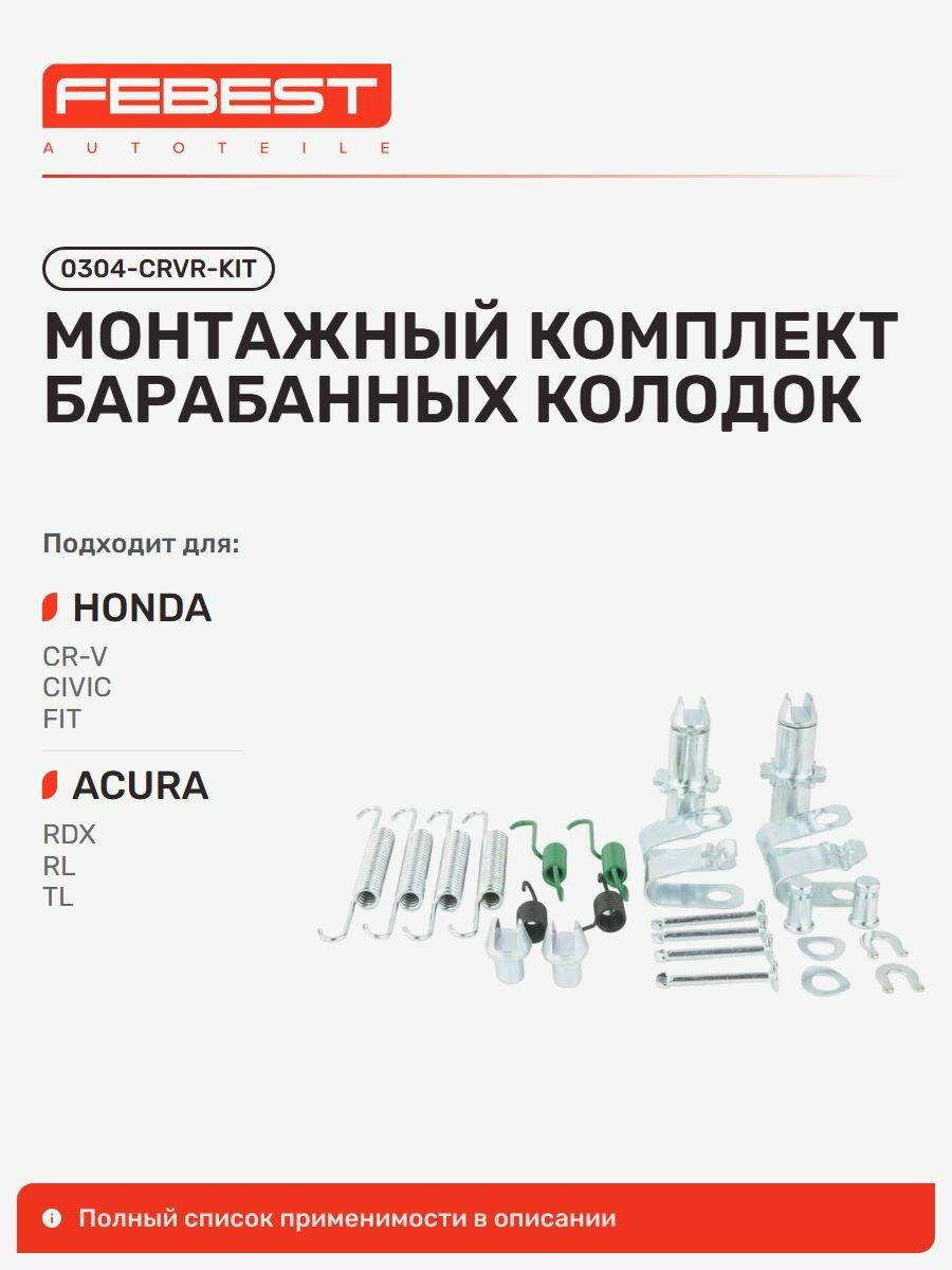 Монтажный комплект барабанных колодок Honda Хонда CR-V, Civic CRX Цивик, Civic Shuttle, Civic, Civic Shuttle AAN, Civic PRO, Accord Coupe Аккорд, Accord, STEP WGN, JAZZ 0304-CRVR-KIT