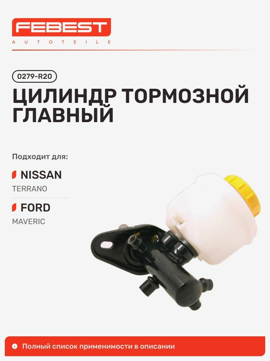 Цилиндр тормозной главный Nissan Ниссан TERRANO2, FORD Форд Maverick Маверик 0279-R20