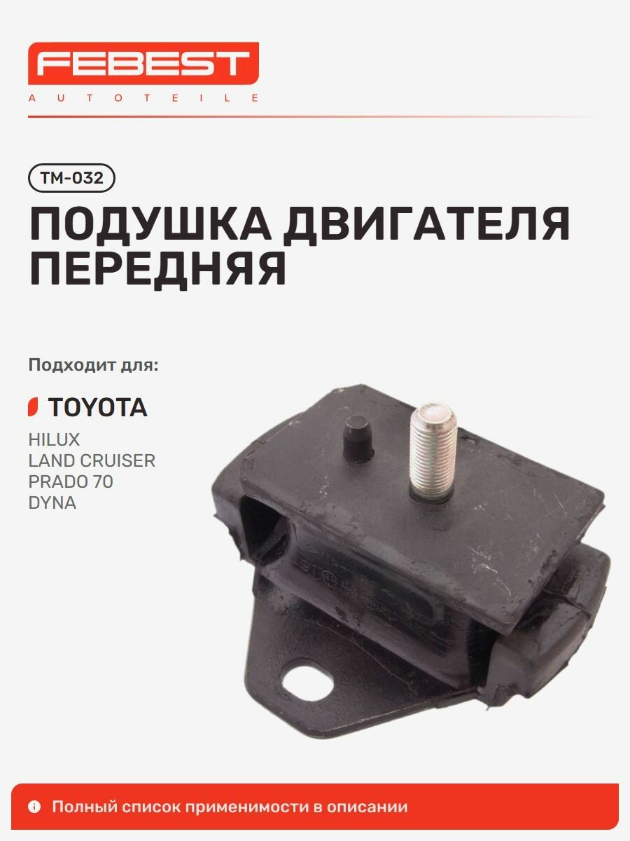 Подушка двигателя передний Toyota Тойота Hilux LN5 Хайлюкс, Hilux 2WD LN200, LAND Cruiser, DYNA 150, DYNA 150 Toyoace, DYNA150 YY5, Toyoace DYNA, Hiace Truck, Hiace Quick Delivery TM-032 FEBEST