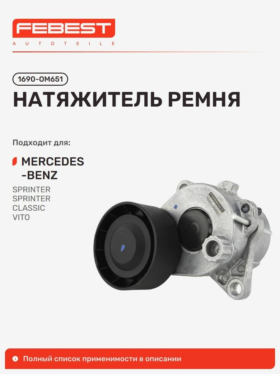 Натяжитель ремня Mercedes BENZ Мерседес-Бенц 211 CDI, 322 309CDI 311CDI 315CDI 316CDI, 224 209CDI 211CDI 215CDI 218CDI, 311 CDI, 310 CDI, 324 309CDI 311CDI 315CDI 318CDI, 411 CDI, 510 CDI 1690-OM651