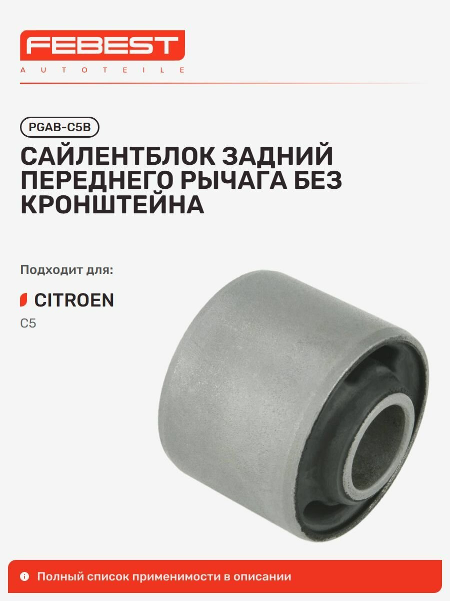 Сайлентблок задний Citroen Ситроен C5 II PGAB-C5B