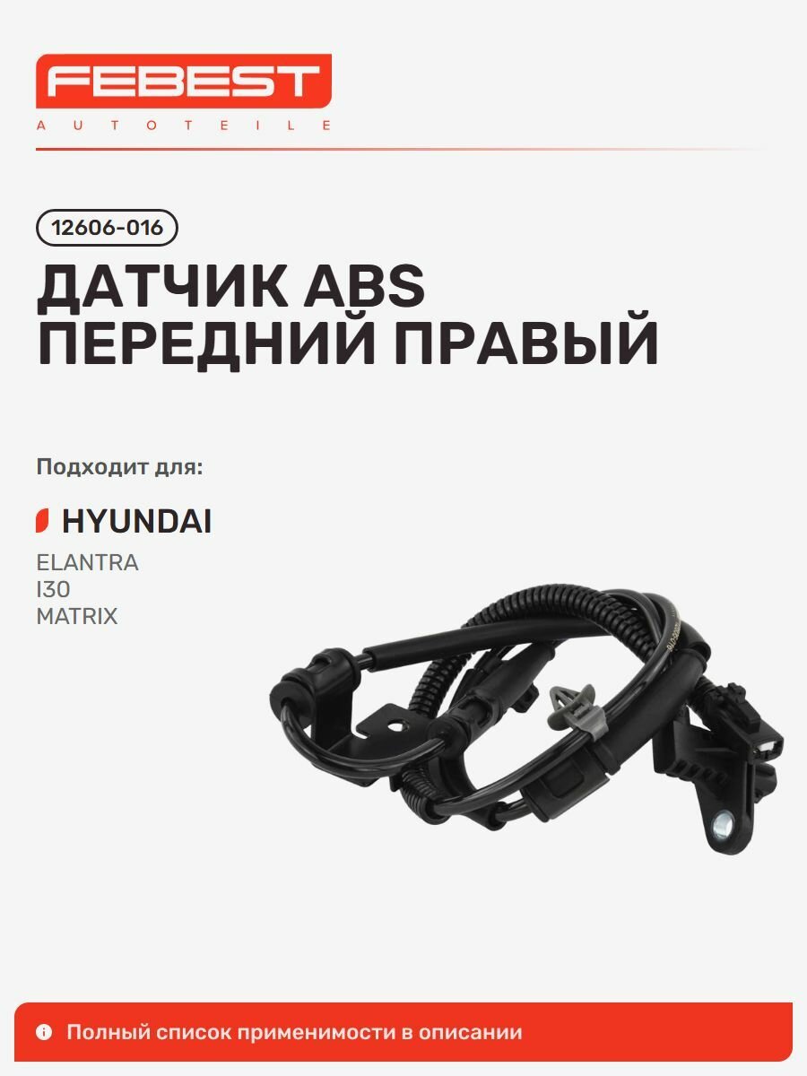 Датчик abs передний правый Hyundai Хендай Elantra Touring Элантра, Elantra, Elantra Avante, Elantra Electric, Avante 12606-016