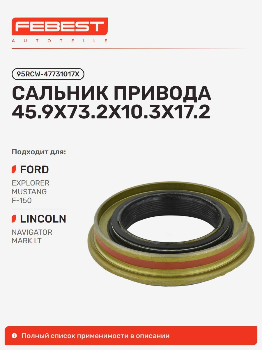 Сальник привода x17.2 FORD Форд Explorer Эксплорер, Mustang, Mustang CZG, F150 TFC, Expedition, Lincoln Линкольн MARK, FORD LOBO K. Ranch Lariat H. Davidson 95RCW-47731017X FEBEST