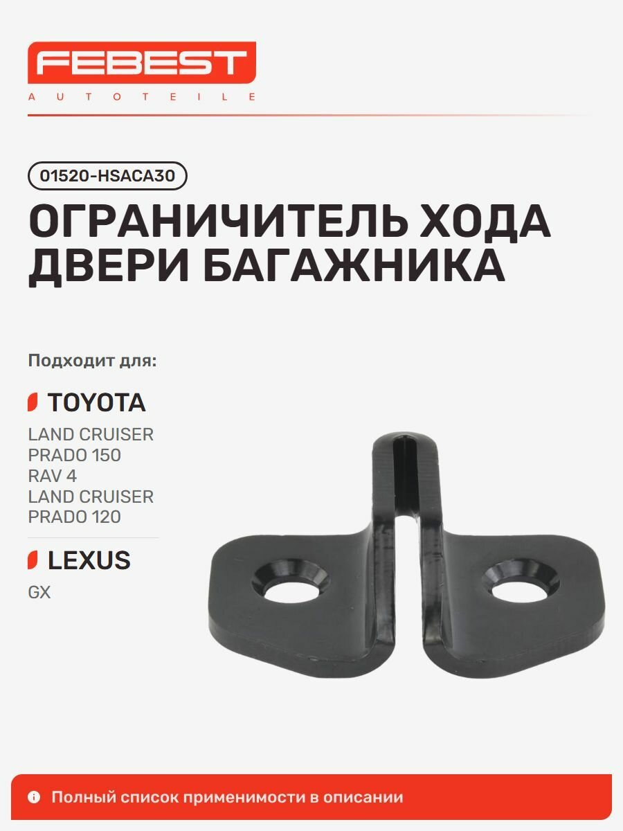 Ограничитель хода двери багажника Toyota Тойота RAV4, Lexus Лексус GX400 460, Toyota RAUM, Yaris ECHO Verso Ярис, FJ Cruiser, LAND Cruiser Prado, LAND Cruiser 01520-HSACA30