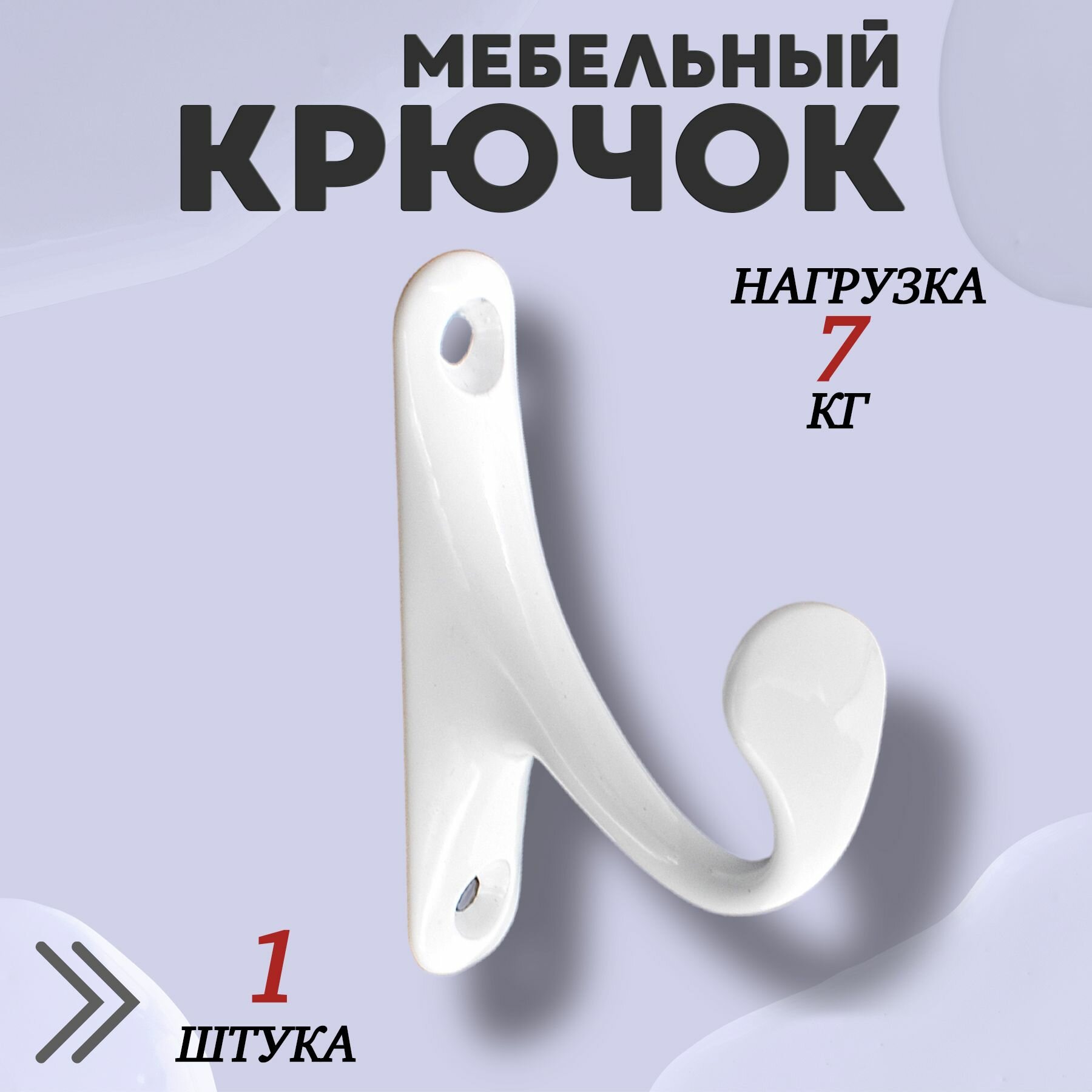 Крючок для одежды настенный однорожковый одинарный Цвет: WW - Белый 1шт