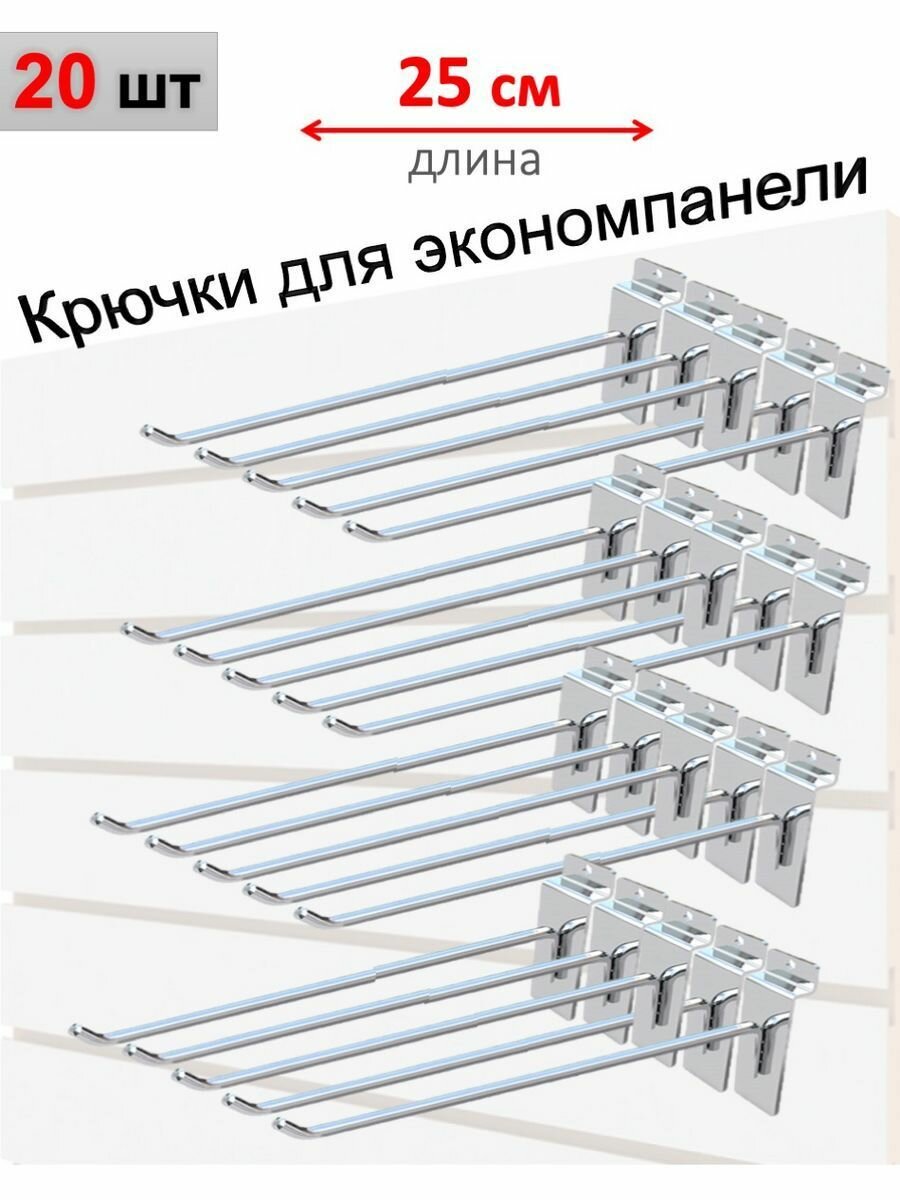 Крючки для экономпанели 25см, 5мм, хром, 20шт