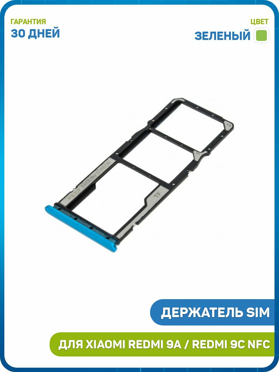 Держатель сим карты (SIM) для Xiaomi Redmi 9A / Redmi 9C NFC, зеленый