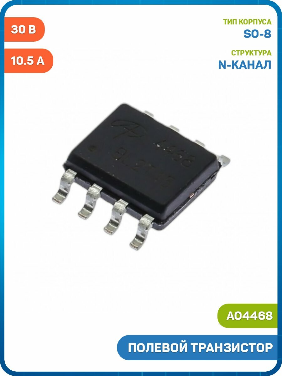 Полевой транзистор Alpha & Omega N-MOSFET 30 В/10.5 А (AO4468 (SO-8))