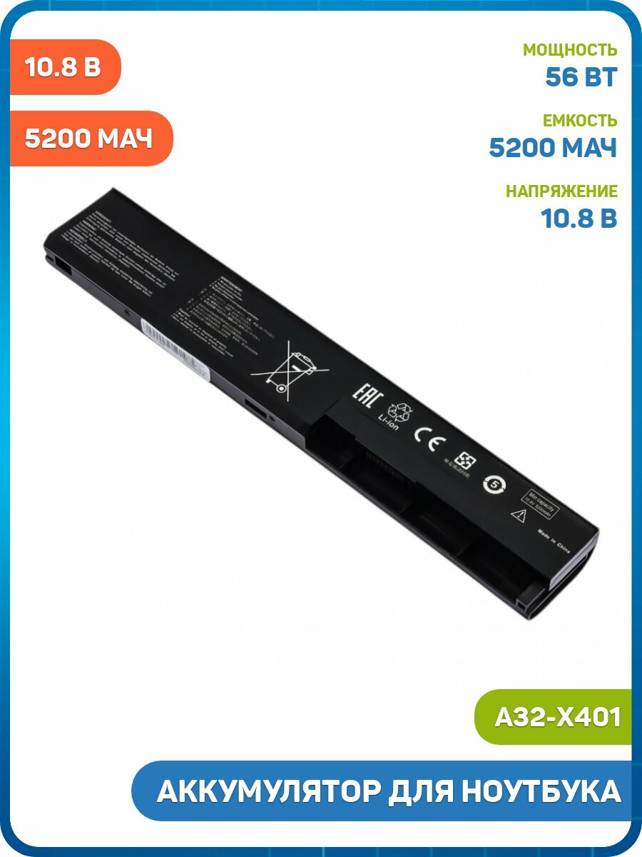 Аккумулятор для ноутбука Asus X501 / F301 (A32-X401) 10.8 В, 5200 мАч