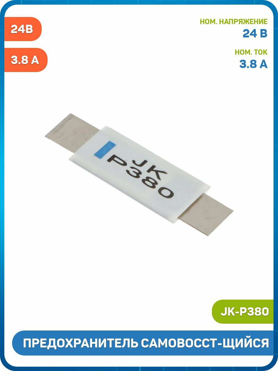 Предохранитель самовосстанавливающийся SMD 24В/3.8 А (JK-P380)