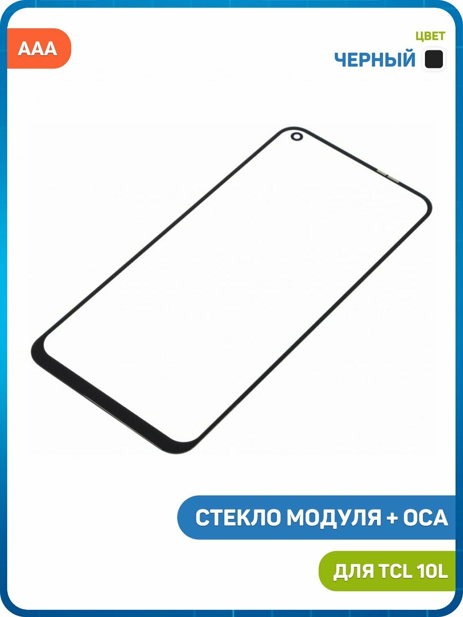 Стекло модуля + OCA для TCL 10L, черный, AAA