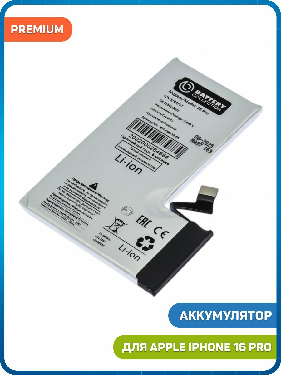 Аккумулятор для Apple iPhone 16 Pro, AAA