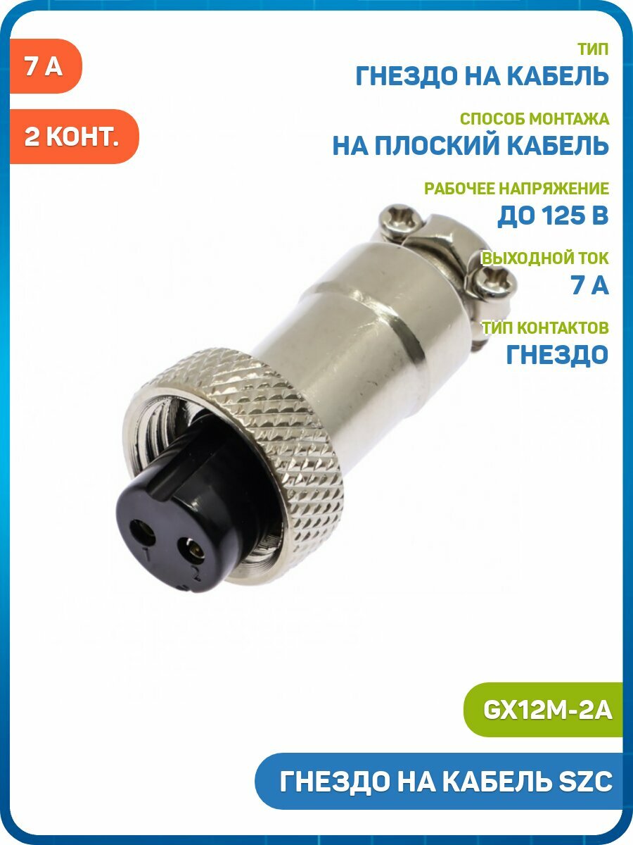 Гнездо на кабель SZC 2 конт. 7 А (GX12M-2A)