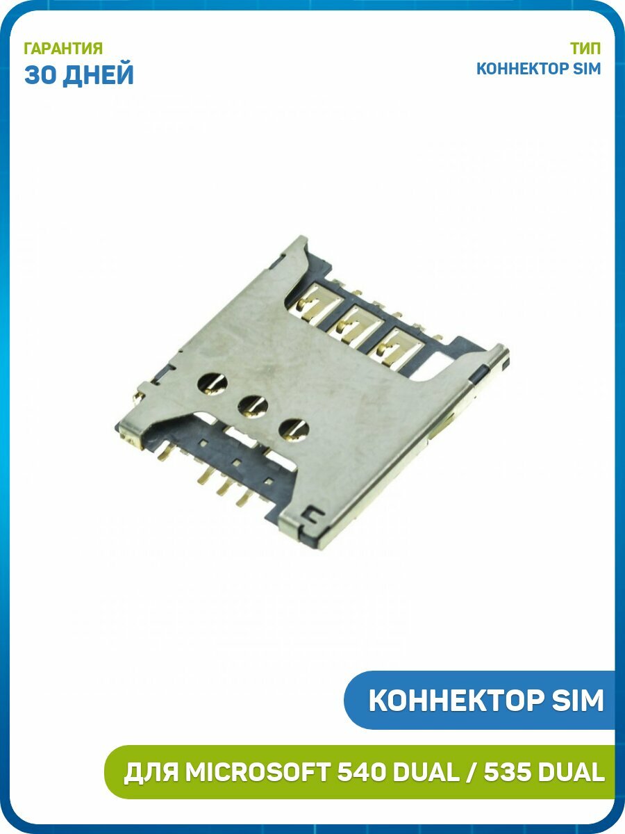 Коннектор сим карты (SIM) для Microsoft Lumia 535 Dual / Lumia 540 Dual
