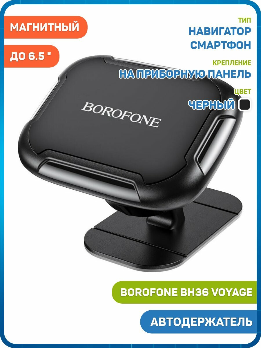 Автомобильный держатель Borofone BH36 Voyage (магнитный / на приборную панель) черный