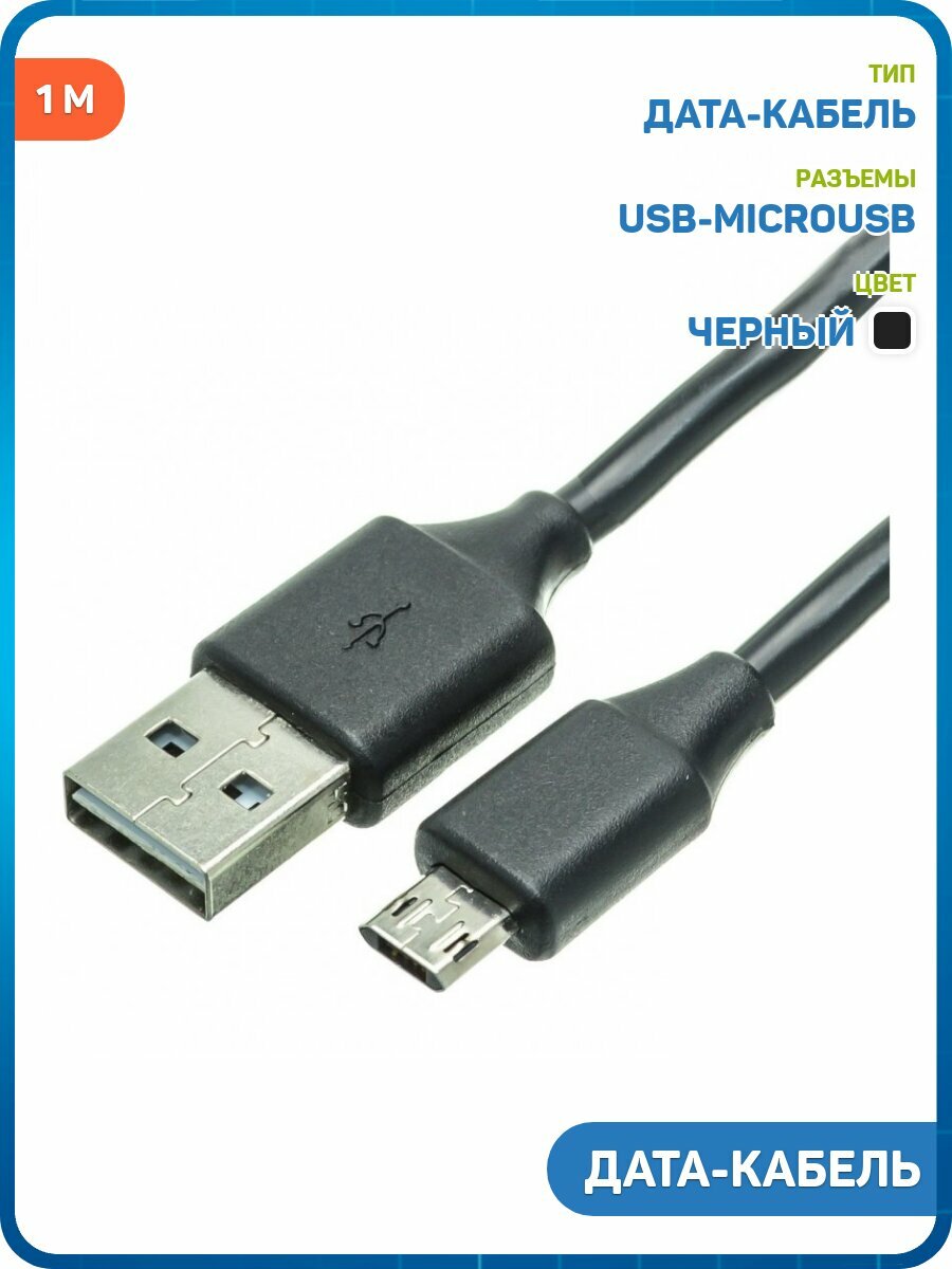 Дата-кабель USB-MicroUSB (2-сторонние коннекторы) 1 м, черный