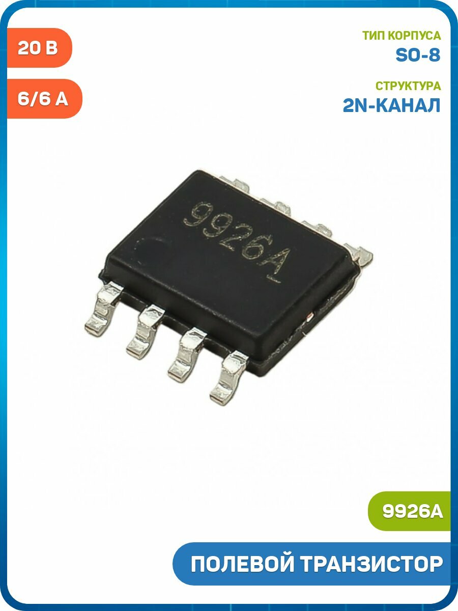 Полевой транзистор HXY N/N-MOSFET 20 В/6/6 А (9926A (SO-8))