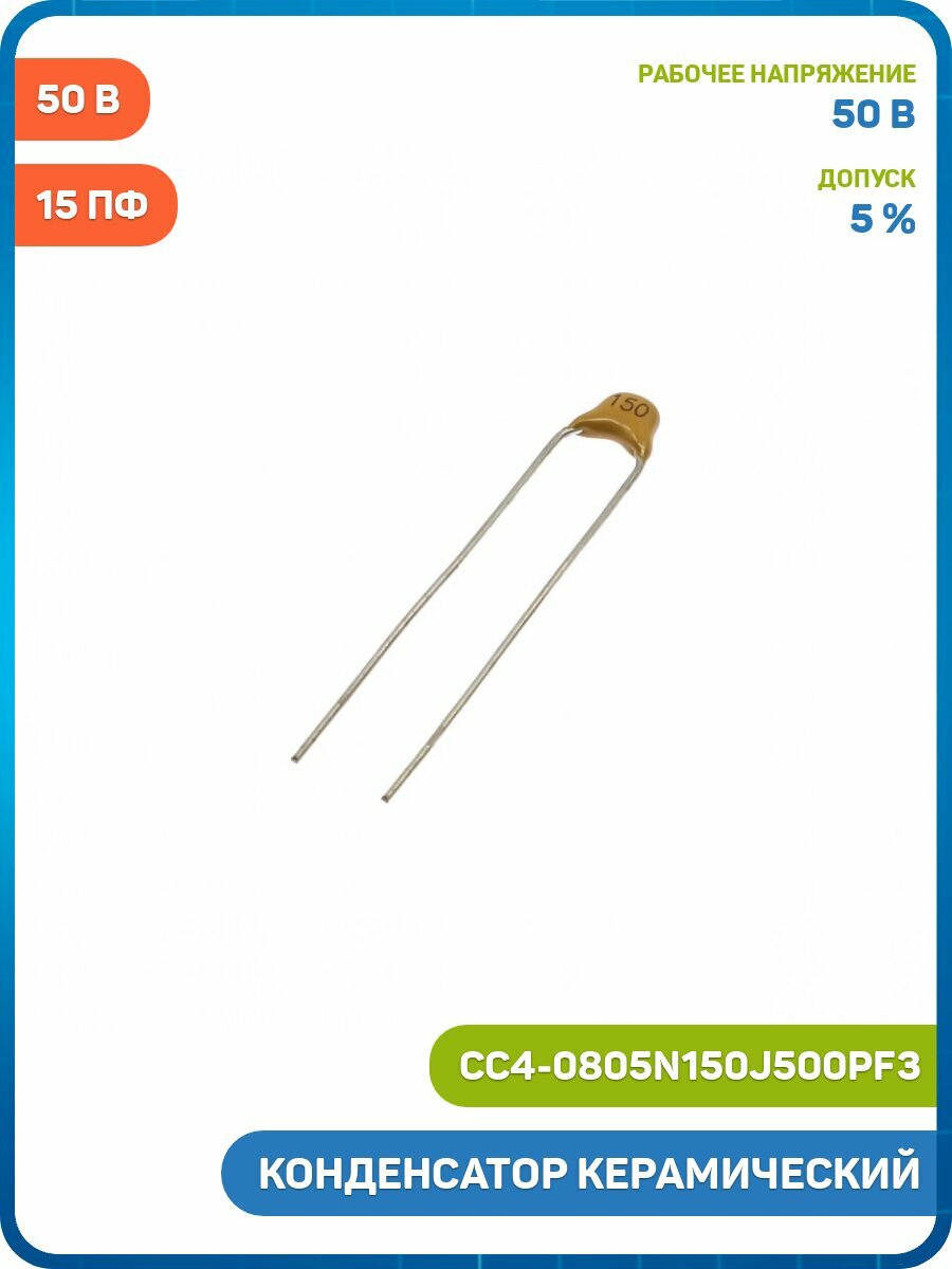 Конденсатор Fenghua керамический 15 пФ/50 В 5% (CC4-0805N150J500PF3)
