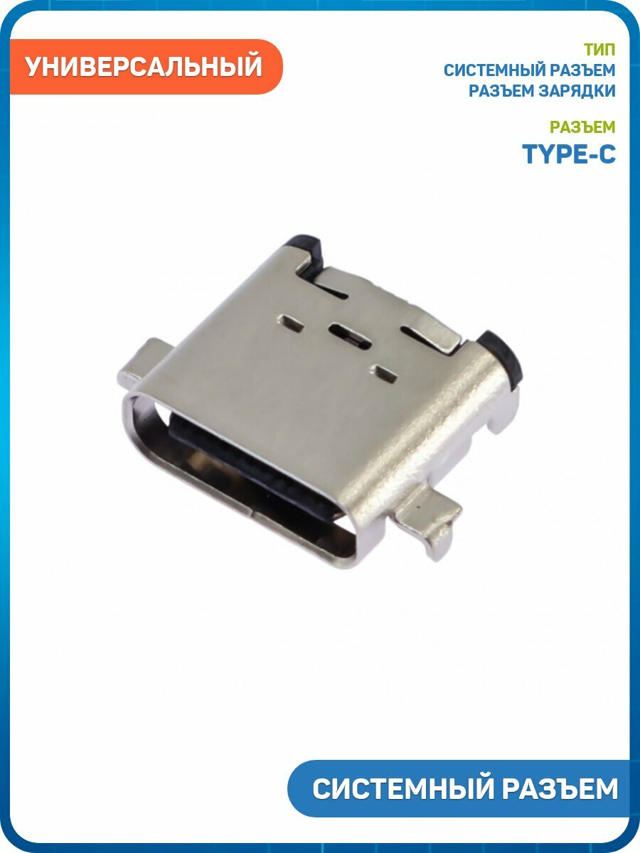 Системный разъем (зарядки) универсальный Type-C (24 pin)