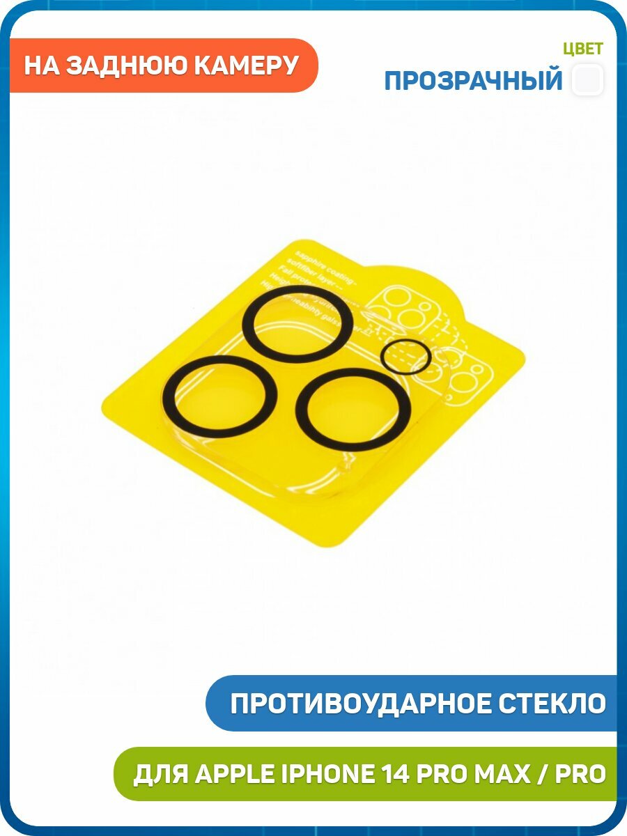 Противоударное стекло Hoco G13 для Apple iPhone 14 Pro / iPhone 14 Pro Max (на заднюю камеру) прозрачный
