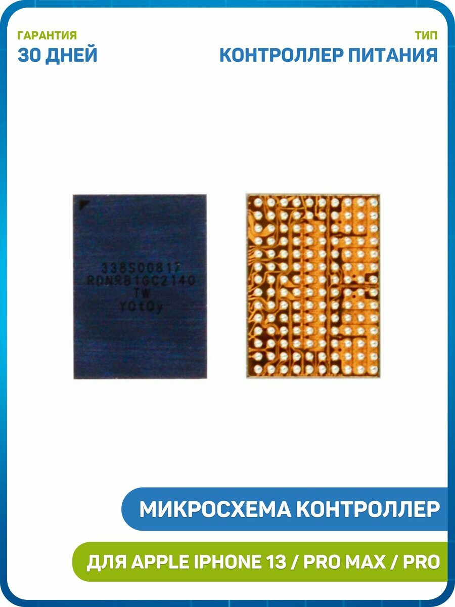 Микросхема контроллер питания для Apple iPhone 13 / iPhone 13 mini / iPhone 13 Pro и др. (338S00817)