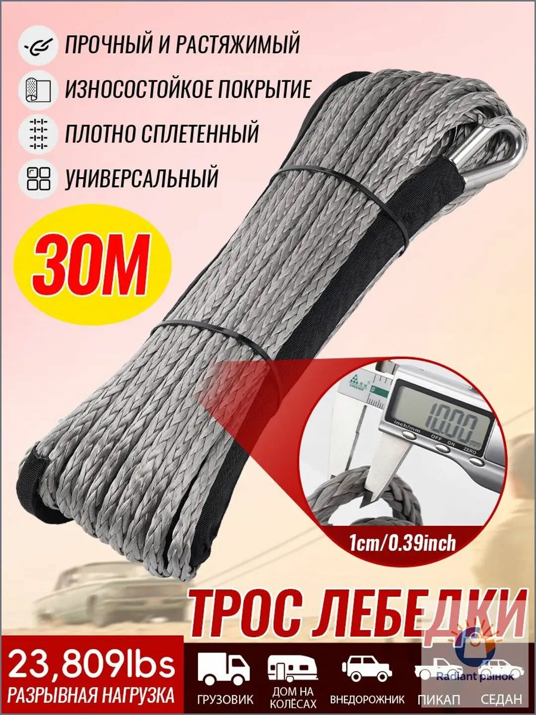 Трос буксировочный, 30 м, нагрузка до 10.8 т