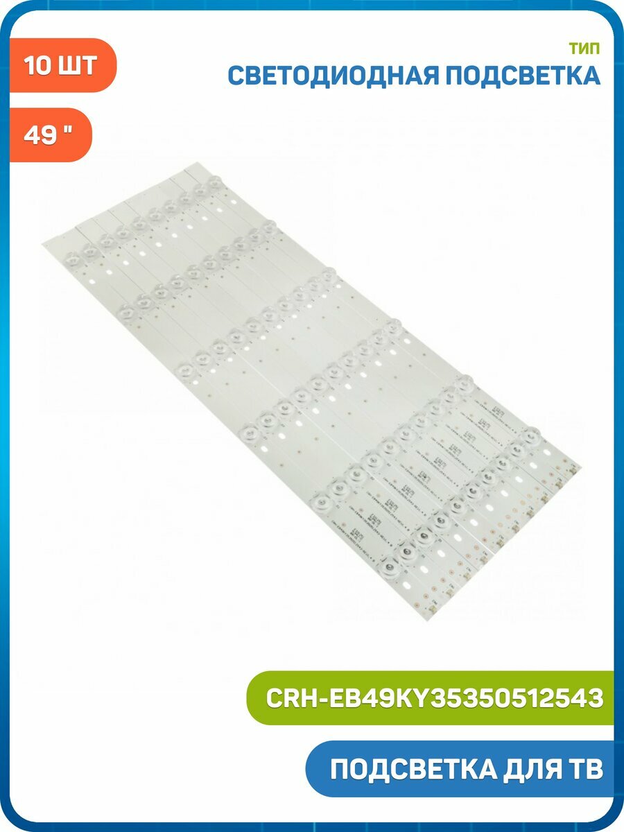 Светодиодная подсветка для телевизоров 49" CRH-EB49KY35350512543-REV1.4 (комплект 10 шт.)