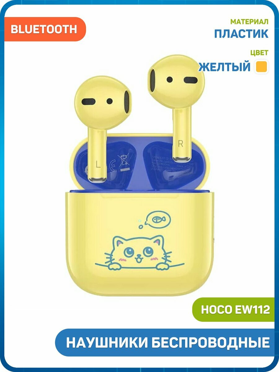 Наушники беспроводные Hoco EW112 (с боксом для зарядки) (Bluetooth) желтый