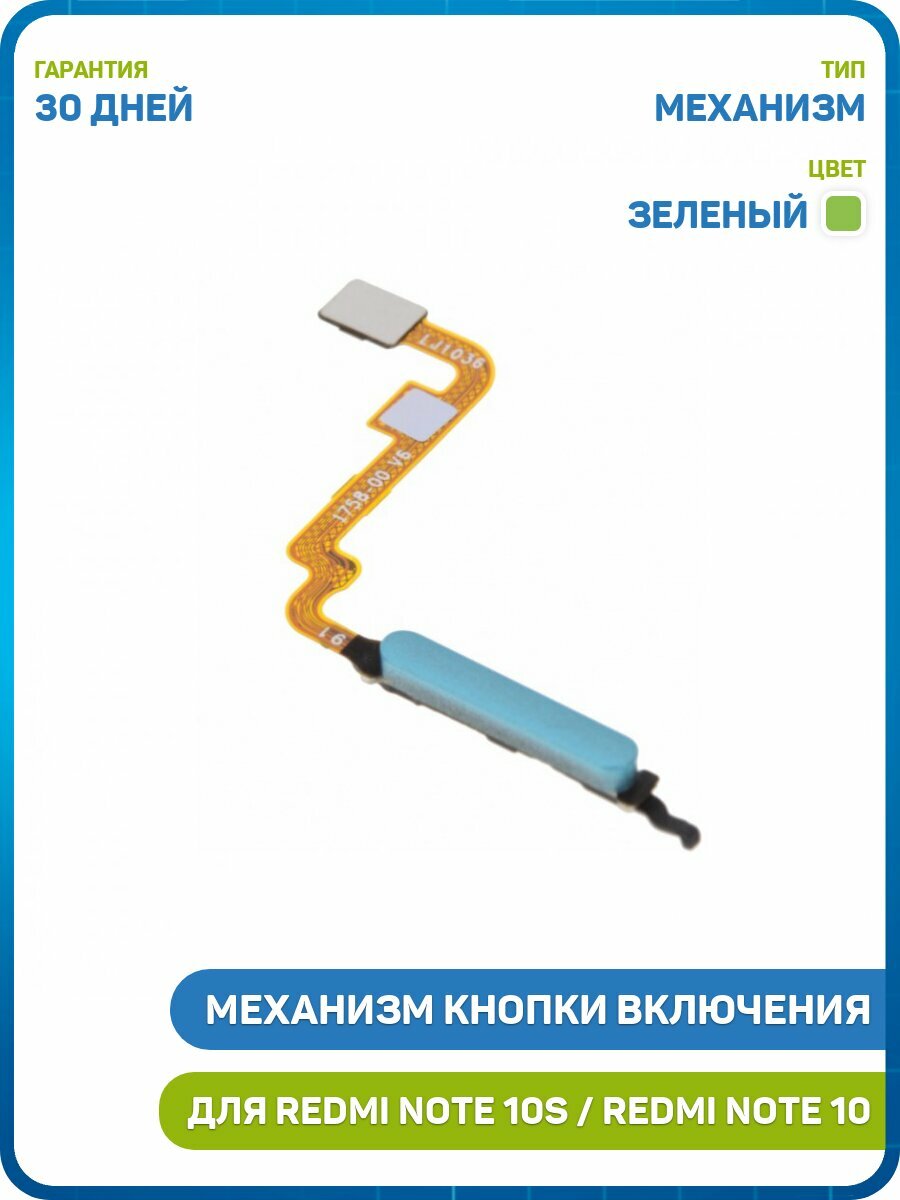 Кнопка (механизм) включения для Xiaomi Redmi Note 10 / Redmi Note 10S, зеленый